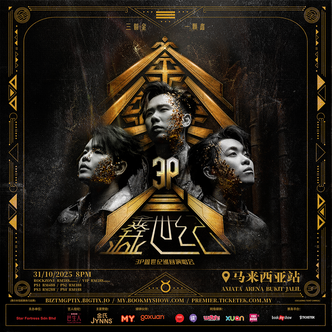 得奖名单出炉 | 送！3P《鑫世纪》演唱会票 | XUAN